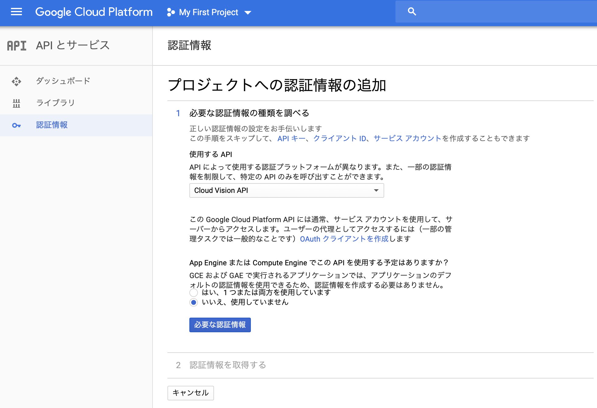 Google Cloud Vision API のjsonファイル入手の手順