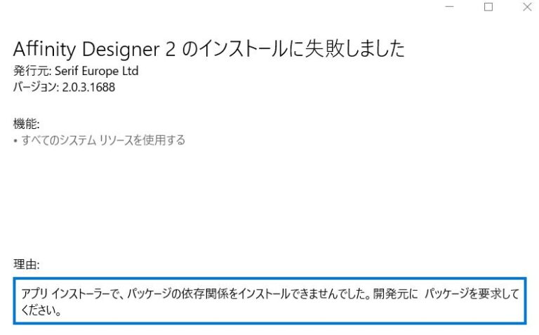 Affinity v2のインストールでエラーが出る場合の解決方法