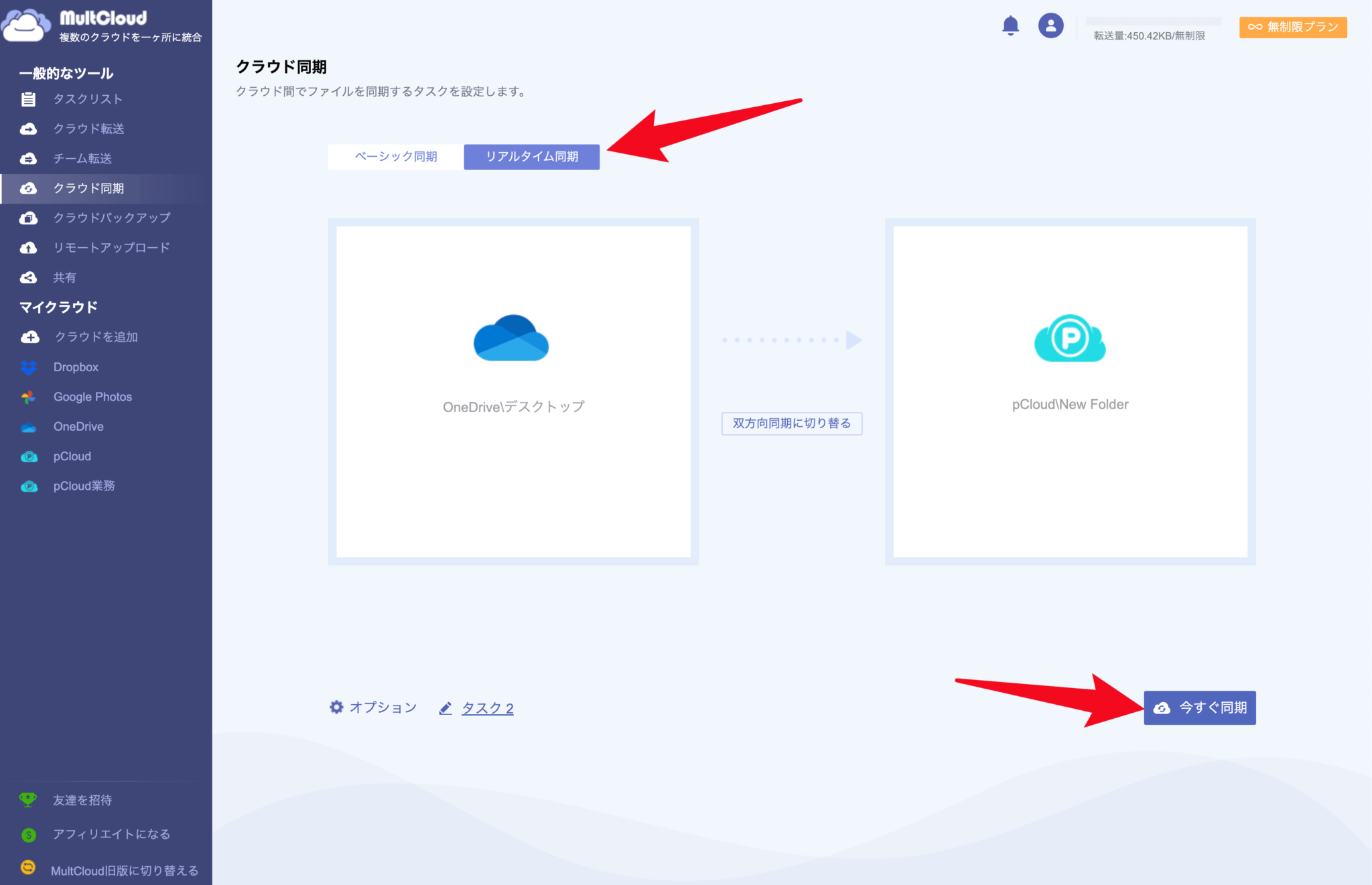 MultCloudでpCloudと他クラウド間のファイル転送 | 使い方ガイドと評価